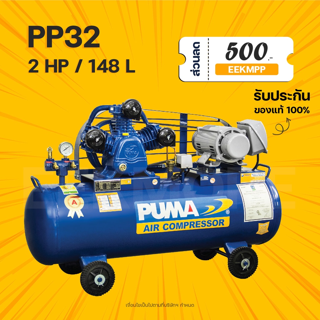ปั๊มลมสายพาน PUMA PP32 2 แรงม้า ไฟฟ้า 220V. ถังลม 148 ลิตร | Shopee Thailand