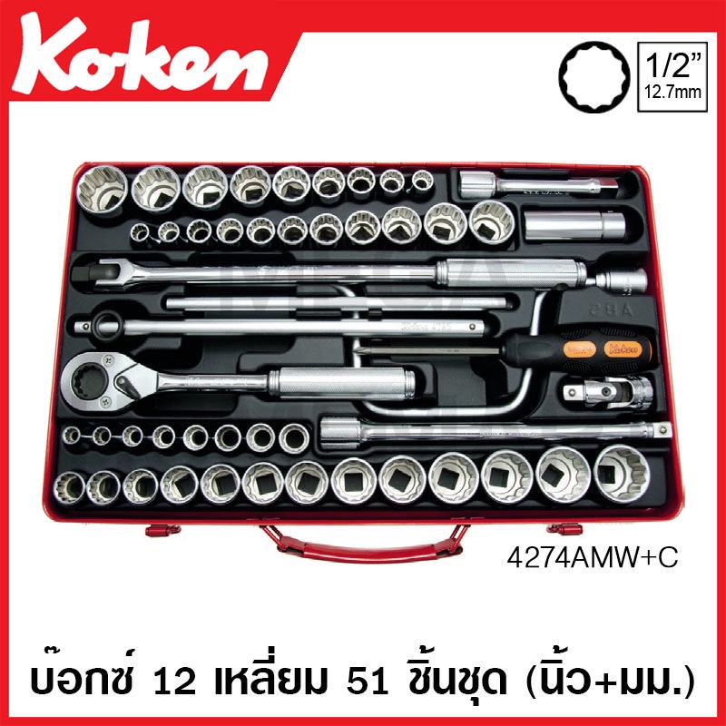 Koken # 4274AMW+C บ๊อกซ์ชุด SQ. 1/2 นิ้ว 12 เหลี่ยม ชุด 51 ชิ้น (มม.+นิ้ว) ในกล่องเหล็ก (Sockets ...