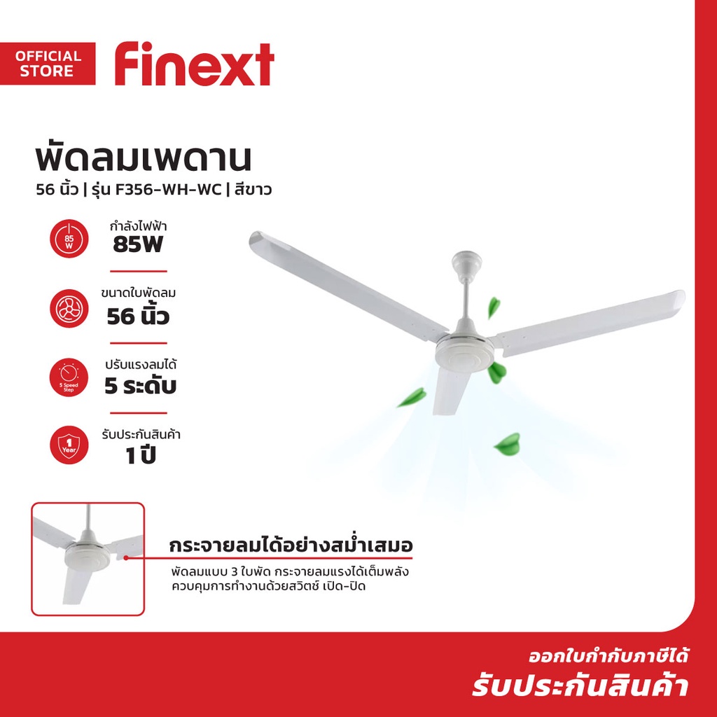 FINEXT พัดลมเพดาน 56 นิ้ว รุ่น F356-WH-WC |MC| | Shopee Thailand
