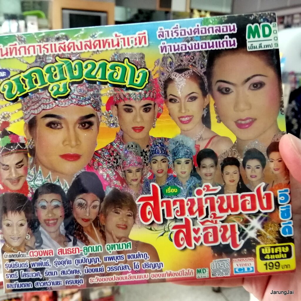 vcd นกยูงทอง เรื่อง สาวน้ำพองสะอื้น หมอลำเรื่องต่อกลอน vcd md | Shopee Thailand