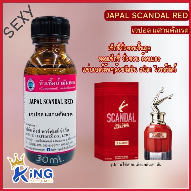 หัวเชื้อน้ำหอมแท้ 30-100ml กลิ่น JAPAL SCANDAL RED (เจปอล สแกนดัลเรด ...