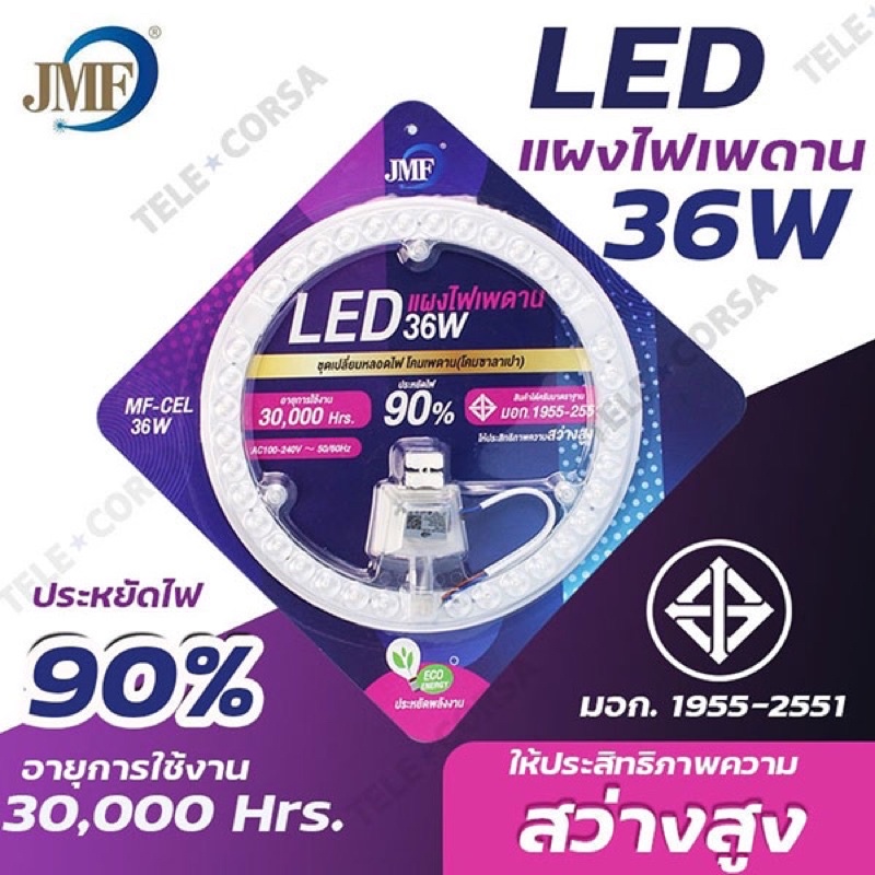 JMF 36W ชุดเปลี่ยนหลอดไฟเพดาน แผงไฟเพดาน โคมไฟเพดาน แสงขาว | Shopee Thailand