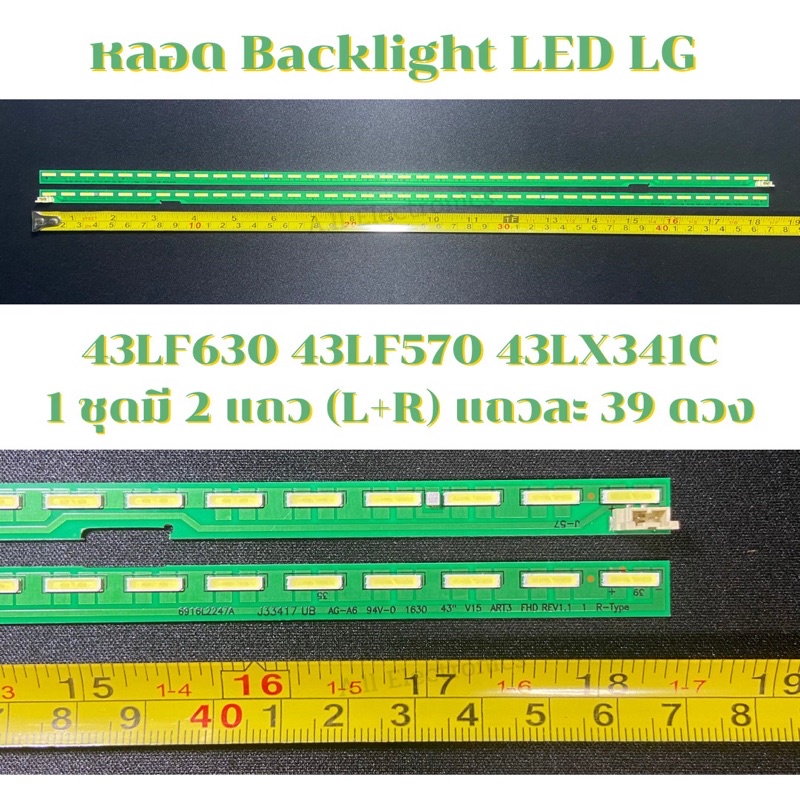 หลอด Backlight LED LG รุ่น 43LF630 43LF570 43LX341C 1 ชุดมี 2 แถว แถวละ ...
