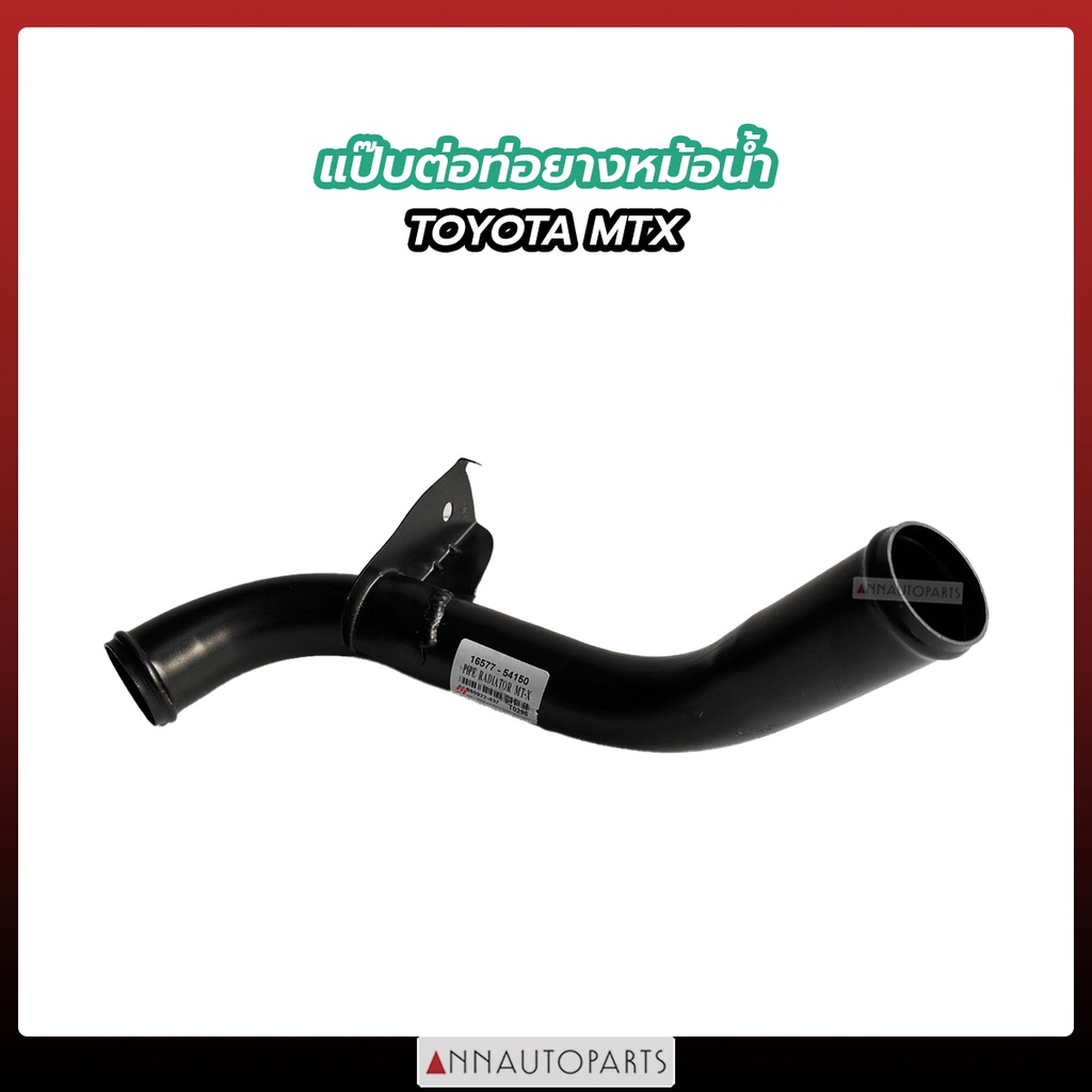 แป๊บต่อท่อยางหม้อน้ำ TOYOTA MTX แป๊บต่อท่อยาง โตโยต้า ไมตี้เอ็กซ์ ...