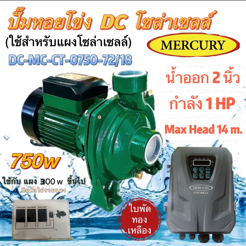 ปั๊มหอยโข่ง DC 750W รุ่น DC-MC-CT-0750-72/18 น้ำออก2 นิ้ว 1HP (เมอคิวรี่) หอยโข่ง โซล่าเซลล์ ...