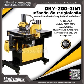 เครื่องตัด-ดัด-เจาะรูไฮโดรลิค DHY-200-3IN1 ประกอบด้วยเครื่องพันช์เจาะรู ...