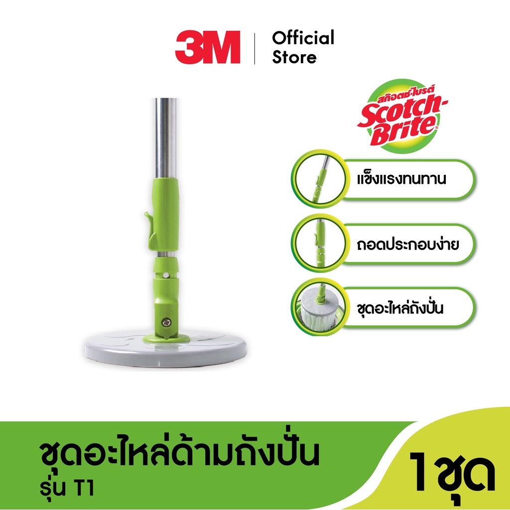 Scotch-Brite® สก๊อตช์-ไบรต์ ® ชุดอะไหล่ด้ามถังปั่นรุ่นสีเขียว T1 SPIN ...