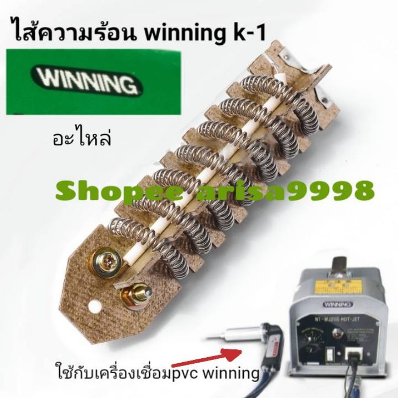 ขดลวดความร้อน เครื่องเชื่อม pvc winning k1 | Shopee Thailand