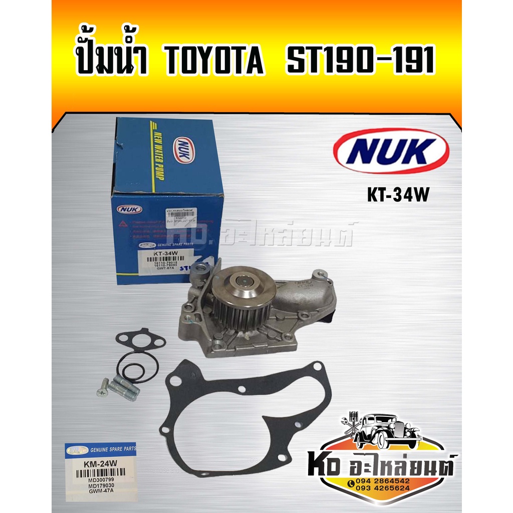 ปั้มน้ำ TOYOTA ST191 ST190 3S-FE 22 ฟัน NUK (KT-34W,GWT-67A) | Shopee Thailand