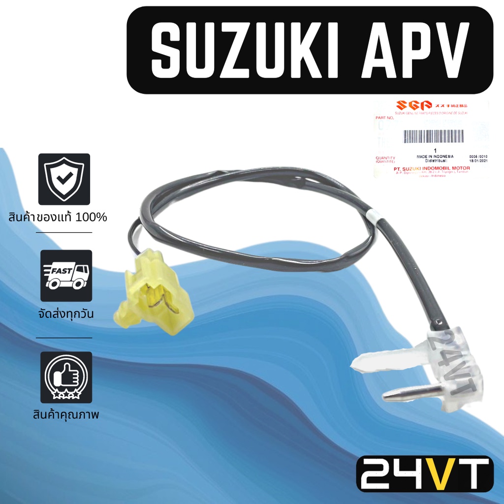 หางเซนเซอร์ ของแท้ ซูซุกิ เอพีวี SUZUKI APV หางเทอร์โม หางหนู เซนเซอร์ ...