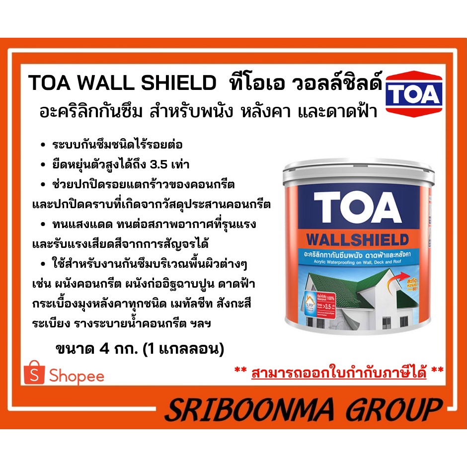 TOA WALL SHIELD | ทีโอเอ วอลล์ชิลด์ | อะคริลิกกันซึม สำหรับพนัง หลังคา และดาดฟ้า | ขนาด 4 กก. (1 ...