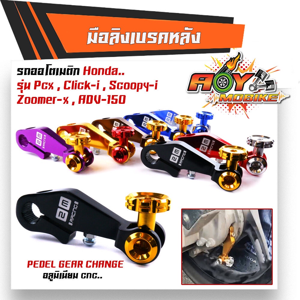 มือลิงเบรคหลังPCX pcx ,click-I,scoopy-i,zoomer-x,adv-150 พีซีเอ็กซ์ คล ...