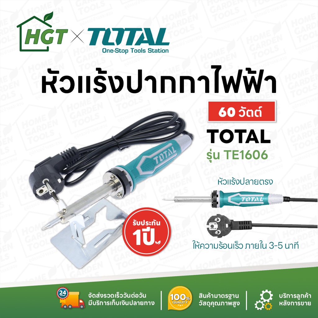 TOTAL หัวแร้งบัดกรี หัวแร้งไฟฟ้า บัดกรี ปลายตรง ขนาด 40 , 60 , 100 วัตต์ TET1406 TET1606 ...