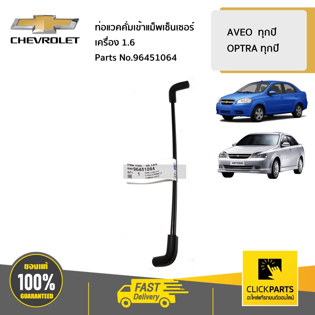 CHEVROLET #96451064 ท่อแวคคั่มเข้าแม็พเซ็นเซอร์ 1.6 AVEO OPTRA ของแท้ ...