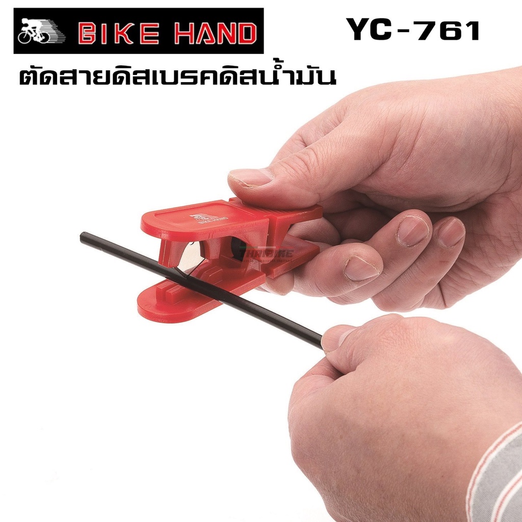 มีดตัดสายดิสเบรคดิสน้ำมันจักรยาน BIKE HAND YC-761 | Shopee Thailand