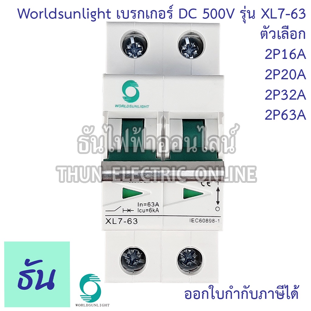 Worldsunlight Haber เบรกเกอร์ DC 2P รุ่น XL7-63 MCB 500V ตัวเลือก16A 20A 32A 63A Breaker ...
