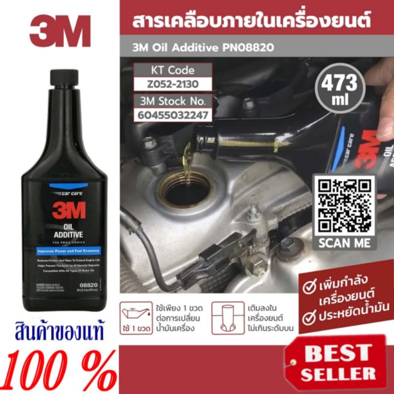 3M Oil Additive ผลิตภัณฑ์เคลือบภายในเครื่องยนต์ ขนาด 473ml ของแท้100% ...