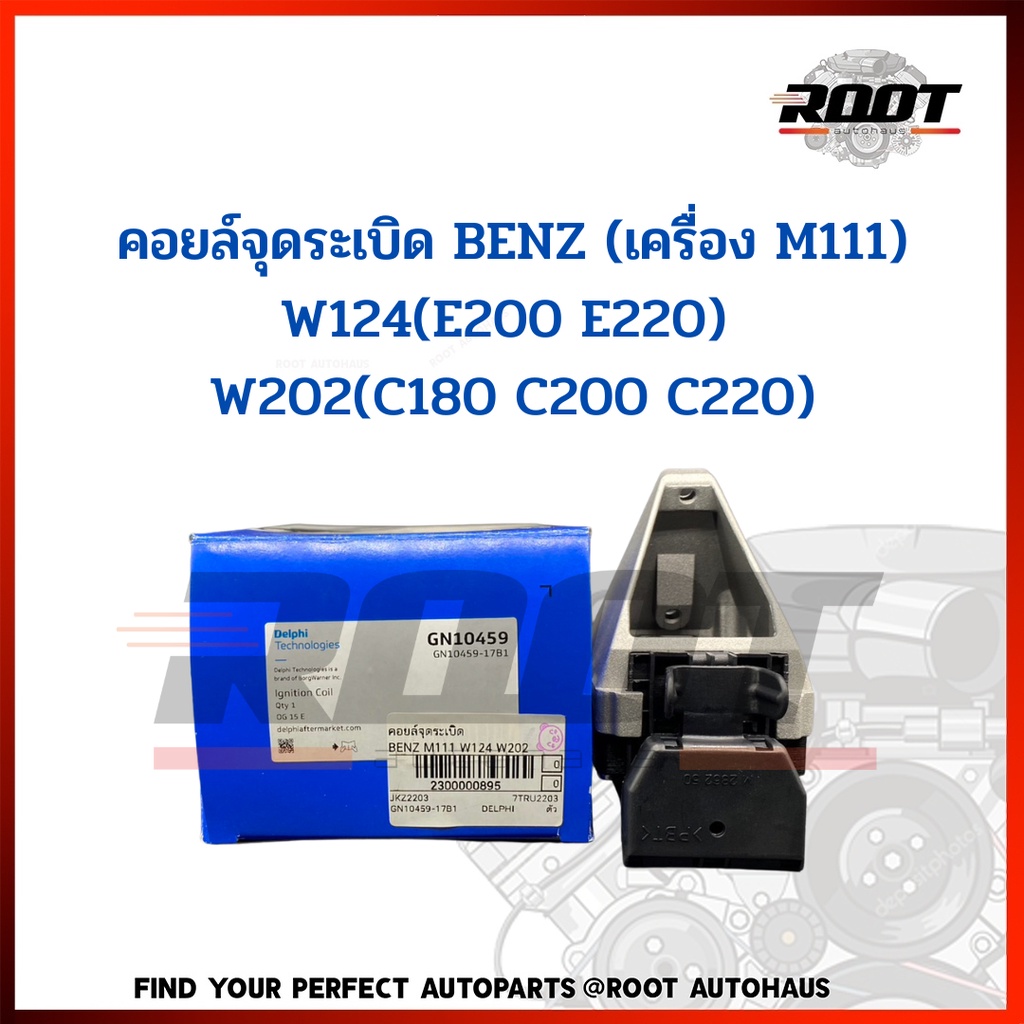 คอยล์จุดระเบิด BENZ (เครื่อง M111) W124(E200 E220) W202(C180 C200 C220 ...