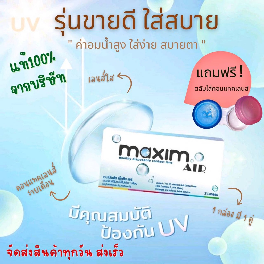แท้100%จากบริษัท คอนแทคเลนส์ ใส รายเดือน Maxim air ใส่สบายกว่าที่เคย ...
