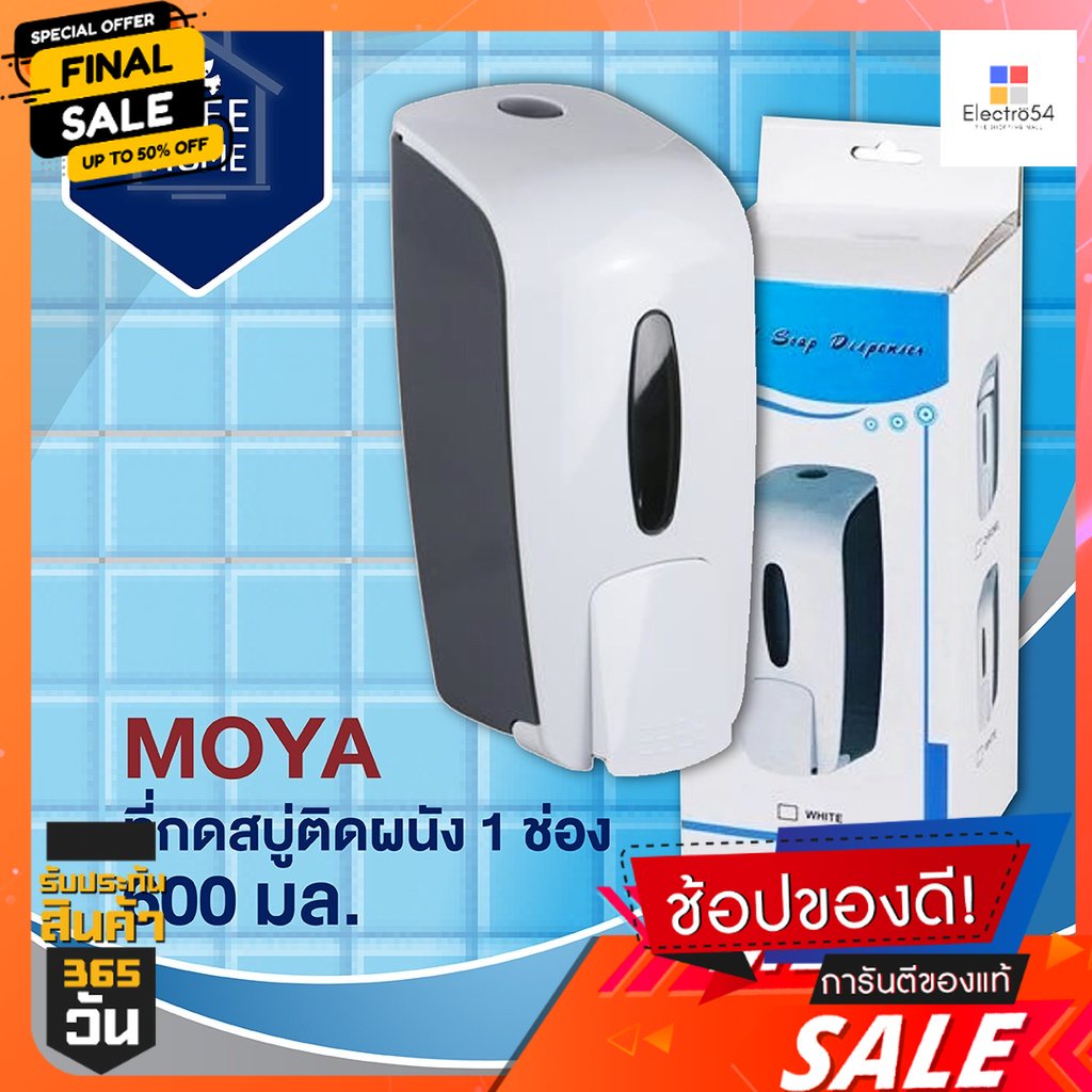MOYA ที่กดสบู่ติดผนัง 1 ช่อง รุ่น MS 053-S ความจุ 600 มล. สำหรับกดสบู่เหลวชนิดเจล ขนาด 10x23x9 ...