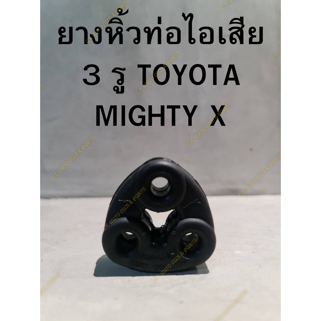 ยางหิ้วท่อไอเสีย 3 รู TOYOTA MIGHTY X | Shopee Thailand