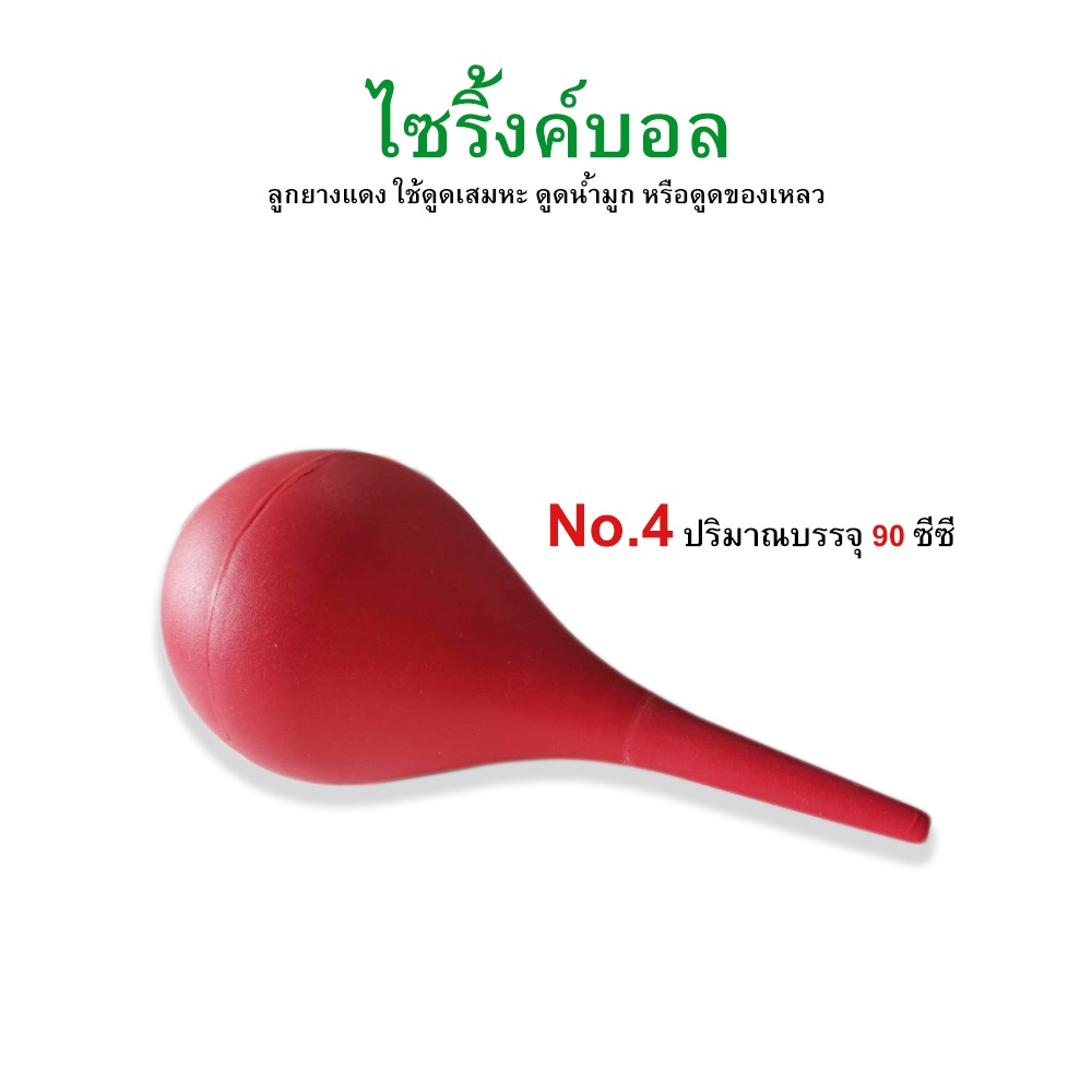 ไซริ้งค์บอล Syringe Ball ลูกยางแดง ที่ดูดเสมหะ และน้ำมูก No.1 / 2 / 3 ...