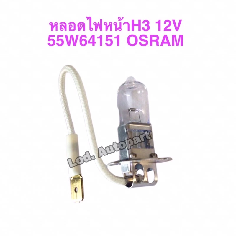 หลอดไฟหน้าH3”12V.”55W.”64151”OSRAM” | Shopee Thailand