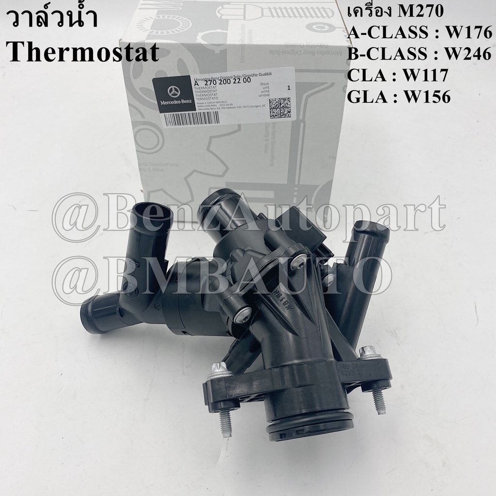 BENZแท้ วาล์วน้ำ (เครื่องM270) W117 W156 W176 W246 เบอร์ 270 200 22 00 | 270 200 06 15 | Shopee ...