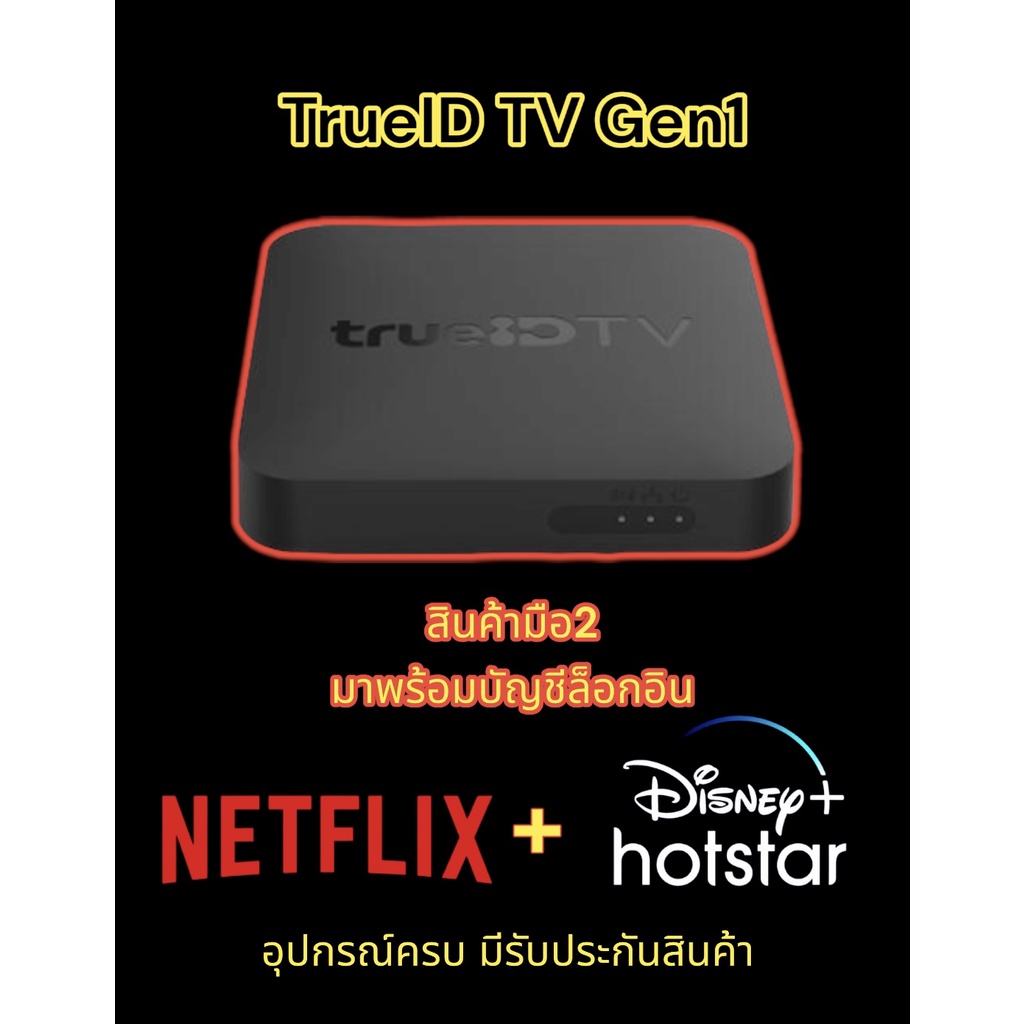 ส่งต่อ กล่องทรูไอดี ทีวี Trueid TV Gen1 สินค้ามือ2 ระบบเดิม พร้อมบัญชีล็อกอิน Netflix และ disney ...