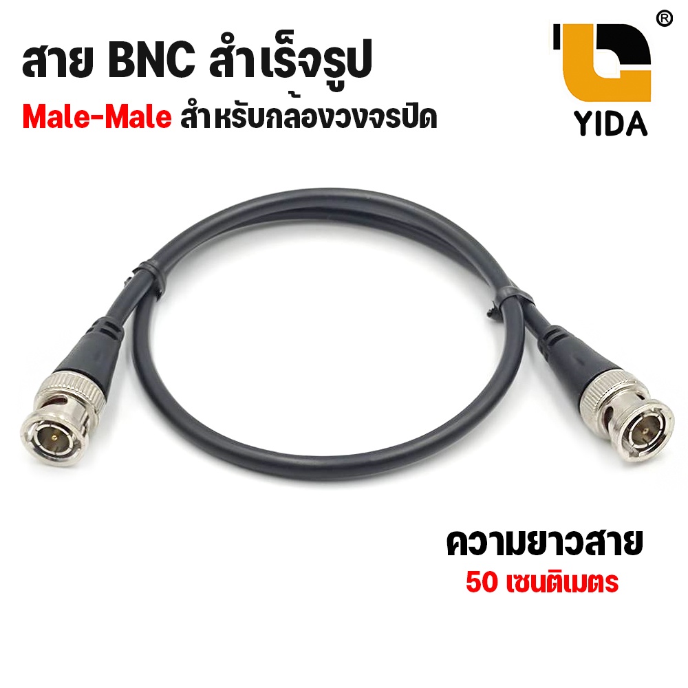 สายสัญญาณ bnc หัว rg สำเร็จรูป เสียบ cctv เครื่องบันทึก ยาว 50cm | Shopee Thailand
