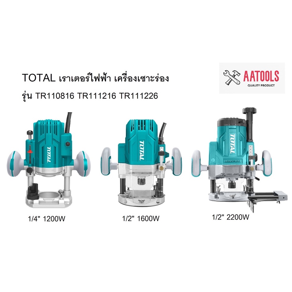 TOTAL เราเตอร์ไฟฟ้า เครื่องเซาะร่อง 1/4" 1/2" 1200W 1600W 2200W รุ่น ...