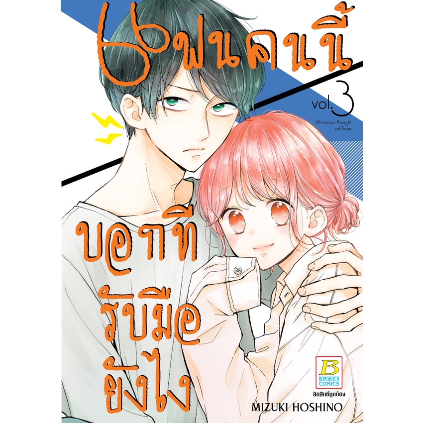 บงกช bongkoch หนังสือการ์ตูนเรื่อง แฟนคนนี้บอกทีรับมือยังไง เล่ม 3 | Shopee Thailand