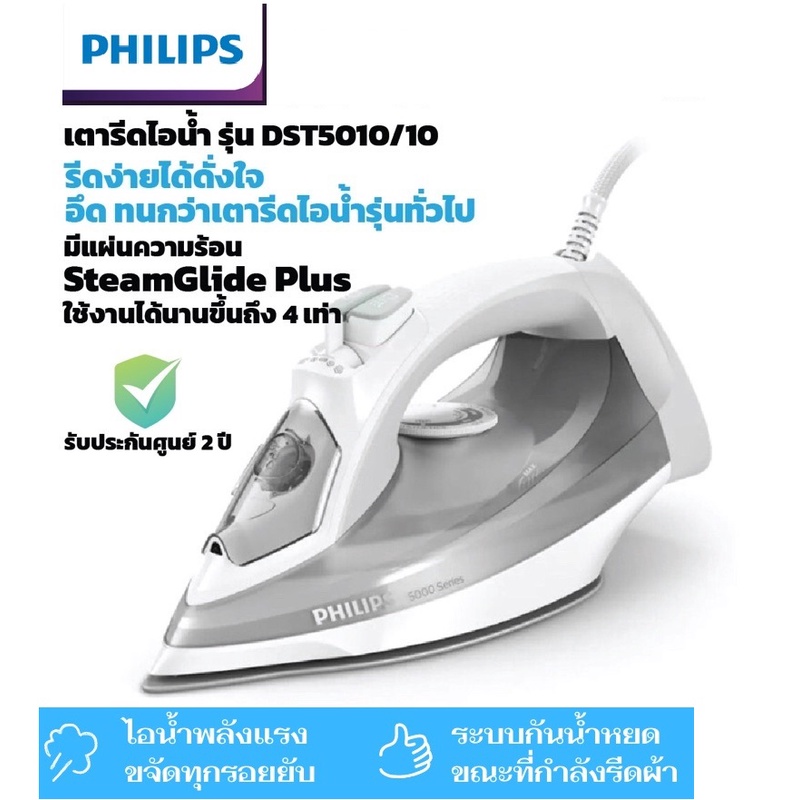 PHILIPS เตารีดไอน้ำ รุ่น DST5010/10 กำลังไฟ 2400 วัตต์ | Shopee Thailand