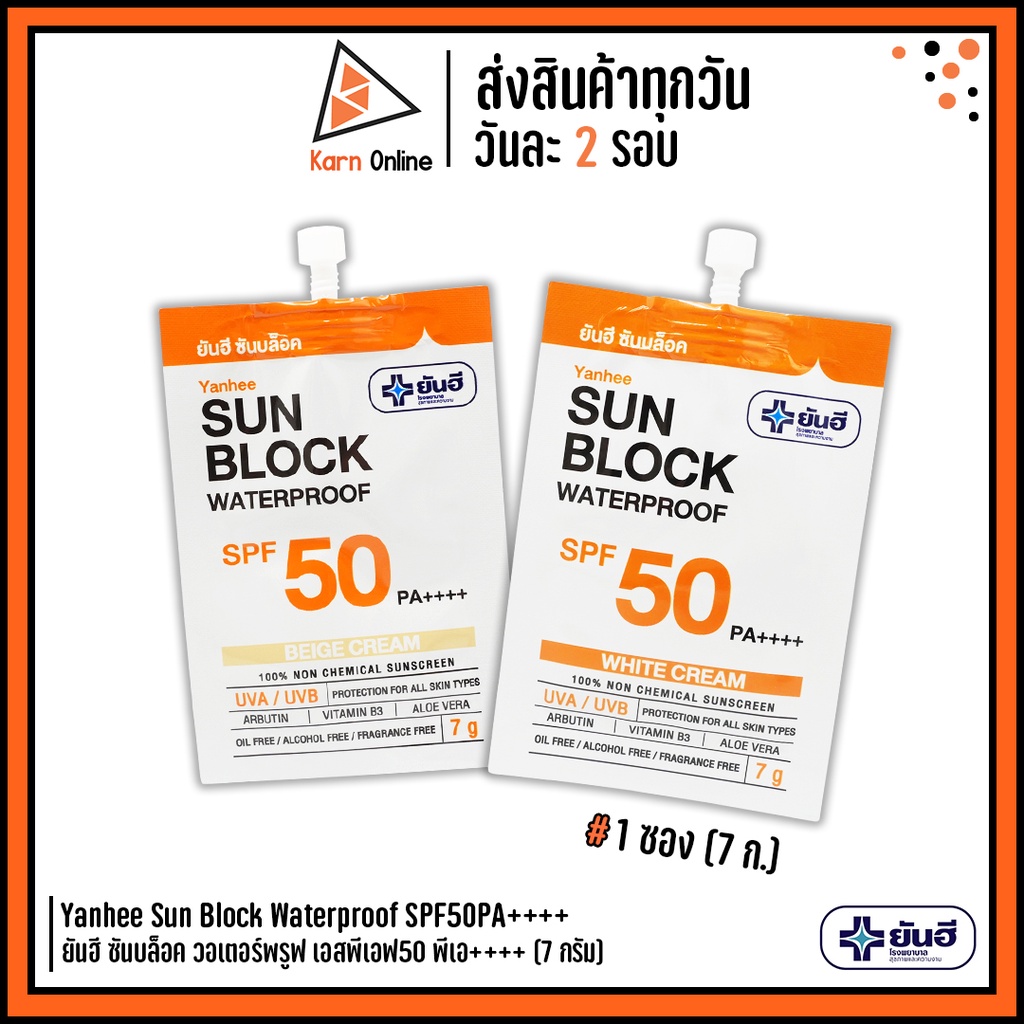 (แบบซอง) ครีมกันแดดยันฮีYanhee Sun Block Waterproof SPF50PA++++ ยันฮี ...
