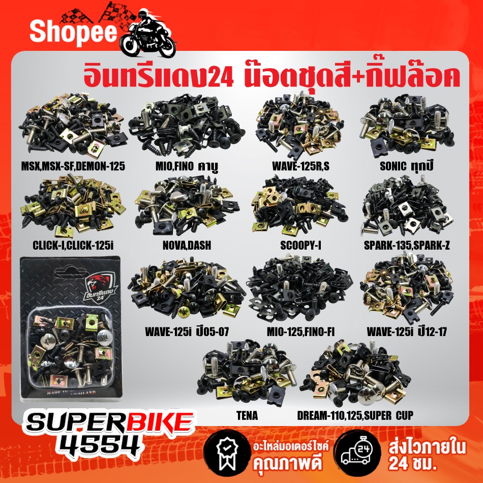 น๊อตชุดสี+กิ๊ฟล๊อค MSX,MIO,FINO,WAVE-125R,S,I,SONIC,CLICK-I,NOVA,SCOOPY-I,SPARK,TENA,DREAM เลือก ...