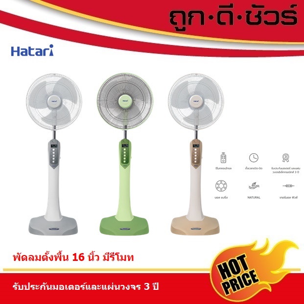 Hatari พัดลมตั้งพื้น 16 นิ้ว มีรีโมท HD- P16R3 (P16R3) | Shopee Thailand