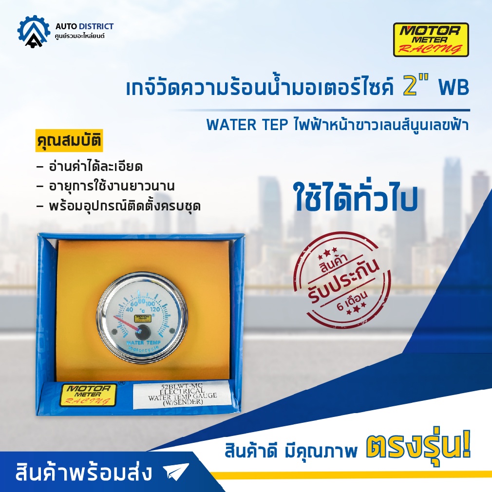 MOTOR METER เกจ์วัดความร้อนน้ำมอเตอร์ไซค์ 2" WB WATER TEP ไฟฟ้าหน้าขาว ...