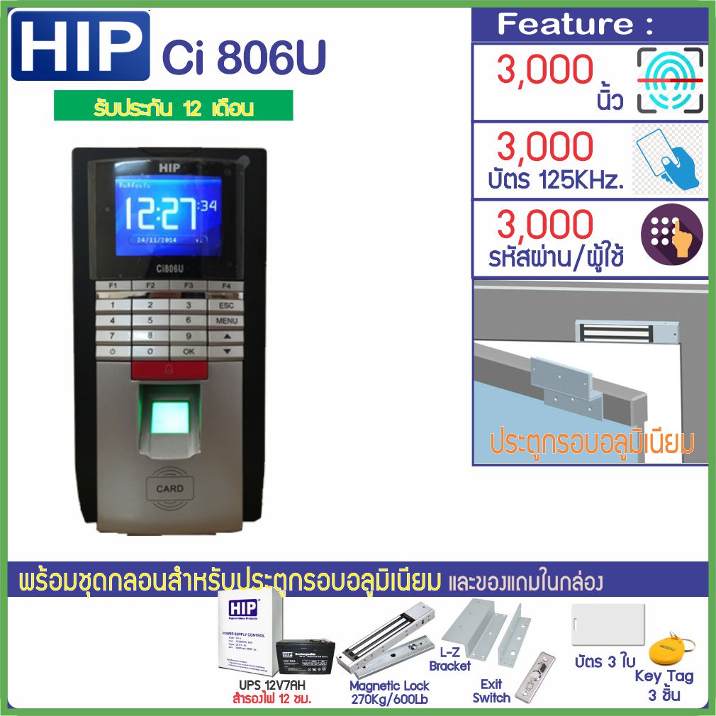 HIP Ci 806U สแกนนิ้ว ทาบบัตร พร้อมชุดกลอนสำหรับประตูกรอบอลูมิเนียม สำรองไฟ 12ชม. Wiegand In ...