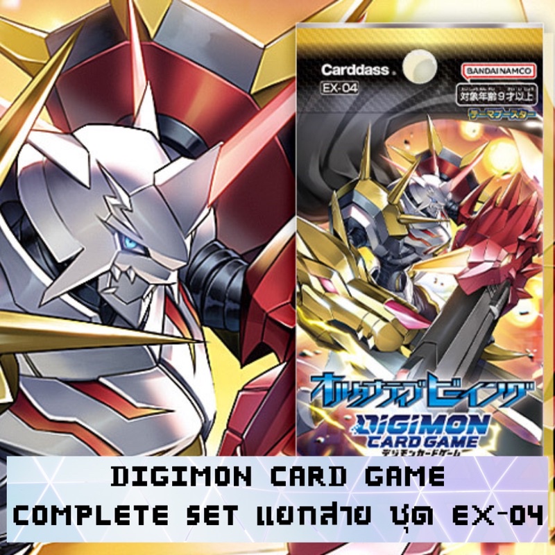 Digimon Card Game Complete Set แยกสาย - EX-04 | Shopee Thailand