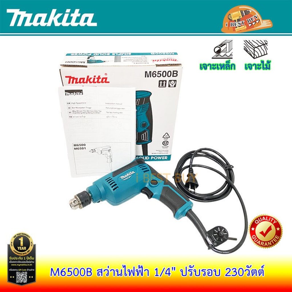 Makita M6500B สว่านไฟฟ้า ขนาด 1/4 นิ้ว (6.5 มม.) 230วัตต์ ปรับรอบได้ ...