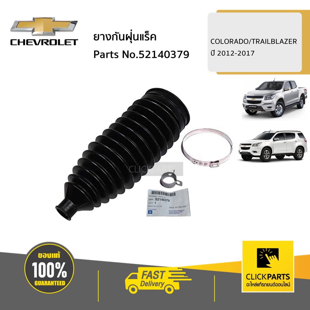 CHEVROLET #52140379 ยางกันฝุ่นแร็ค ใส่ได้ทั้ง ซ้าย(L)หรือขวา(R ...