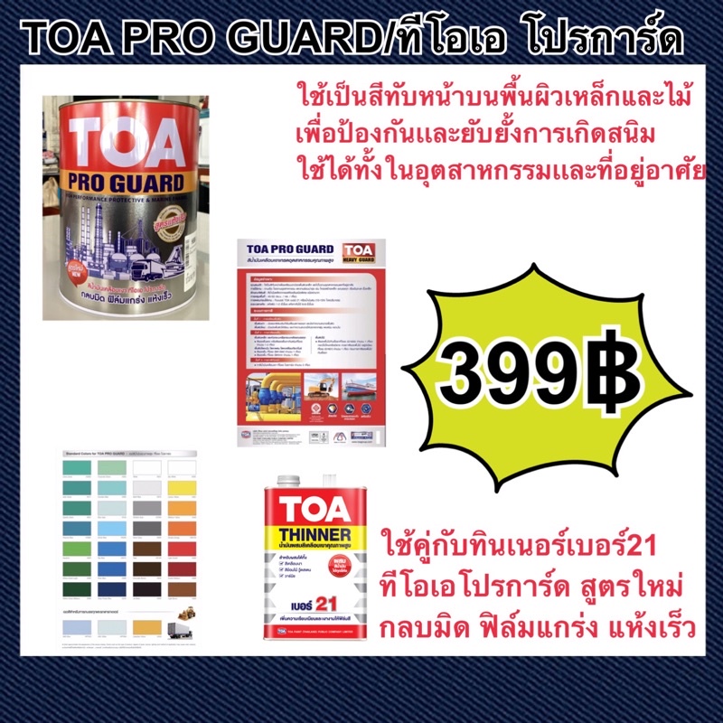 TOA PRO GUARD (โปร การ์ด) สีน้ำมันเคลือบน้ำมัน เกรดอุตสมหกรรมคุณภาพสูง ...