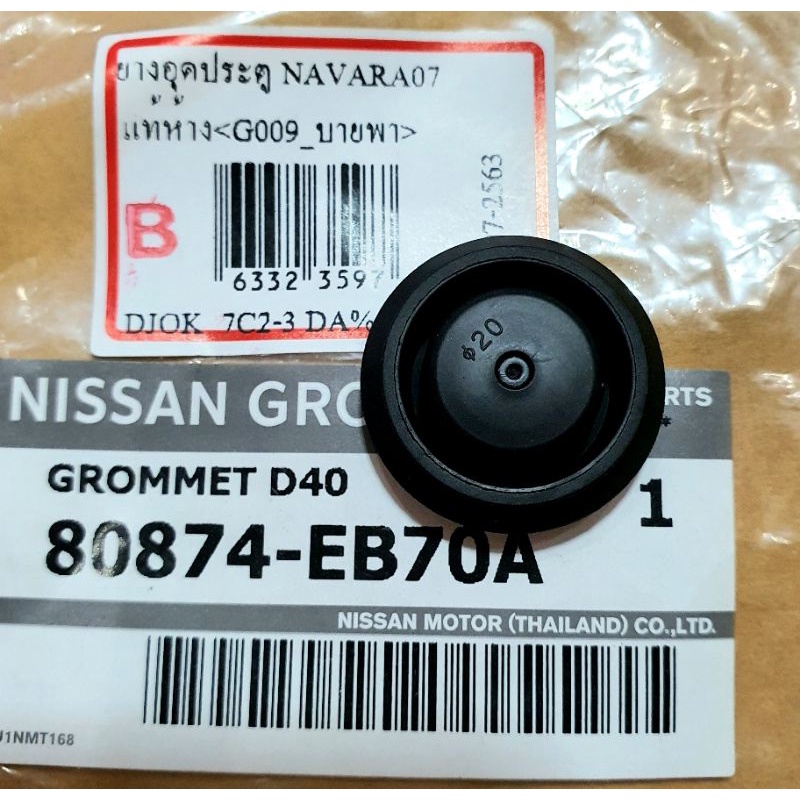 ยางอุดขอบประตูหน้า รถยนต์ Nissan Navara/นิสสันนาวาร่า ปี07 ขึ้นไป "แท้ ...