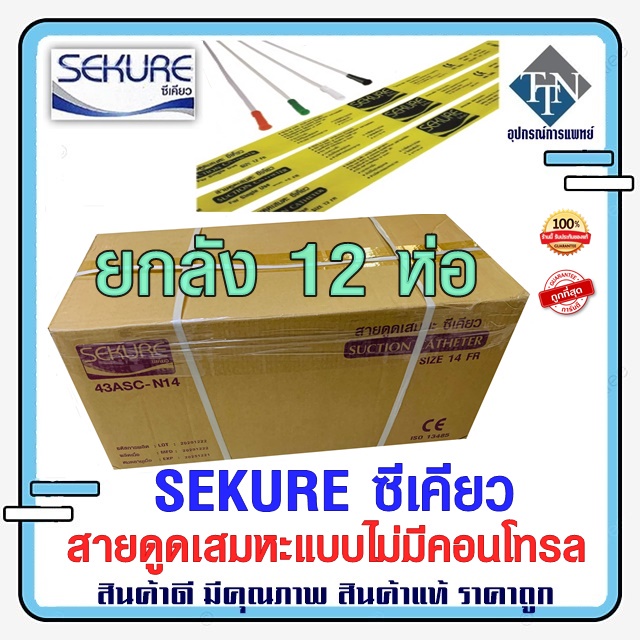 สายดูดเสมหะ SEKURE ซีเคียว ไม่มีคอนโทรล (Suction Catheter) ยกลัง 12 ห่อ ...