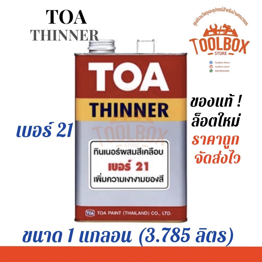 TOA ทินเนอร์ผสมสีเคลือบ เบอร์ 21 ขนาด 1 แกลลอน (3.785 ลิตร) เจือจาง สีย้อมไม้ ทีโอเอ ทินเนอร์ ...