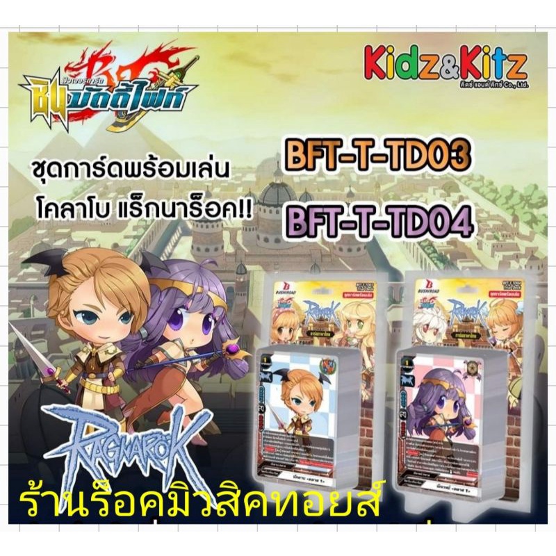 (พร้อมส่ง) การ์ด บัดดี้ไฟท์ #แร็กนาร็อค T-TD03 กับ T-TD04 ชุดการ์ดพร้อมเล่น พิเศษ!!การ์ดฟรอยสุ่ม ...