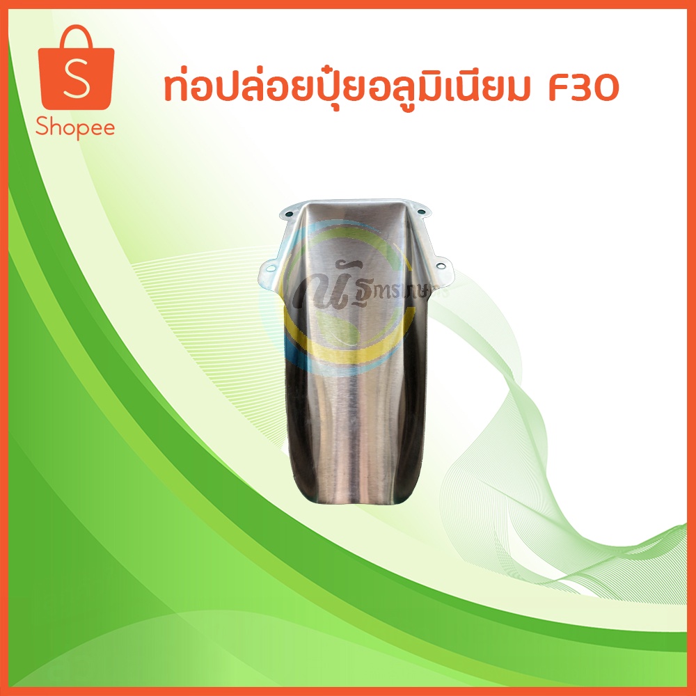 ท่อปล่อยปุ๋ยF30 ท่อปล่อยปุ๋ยสแตนเลส 3wf F30 เครื่อง3แรง ถาดคอสแตนเลส อะไหล่เครื่องพ่นปุ๋ย ...