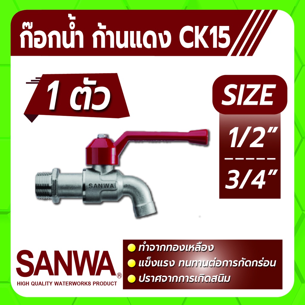 SANWA ก็อกน้ำ ก็อกบอล ก็อกน้ำก้านแดง CK15 ขนาด 1/2" , 3/4" แข็งแรงทนทานต่อการกัดกร่อน | Shopee ...