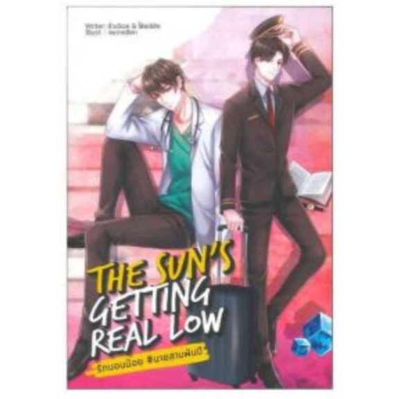 นิยาย รักนอนน้อย นายสามพันปี (THE SUNS GETTING REAL LOW) ตั่วเจ้เจค&โซ ...