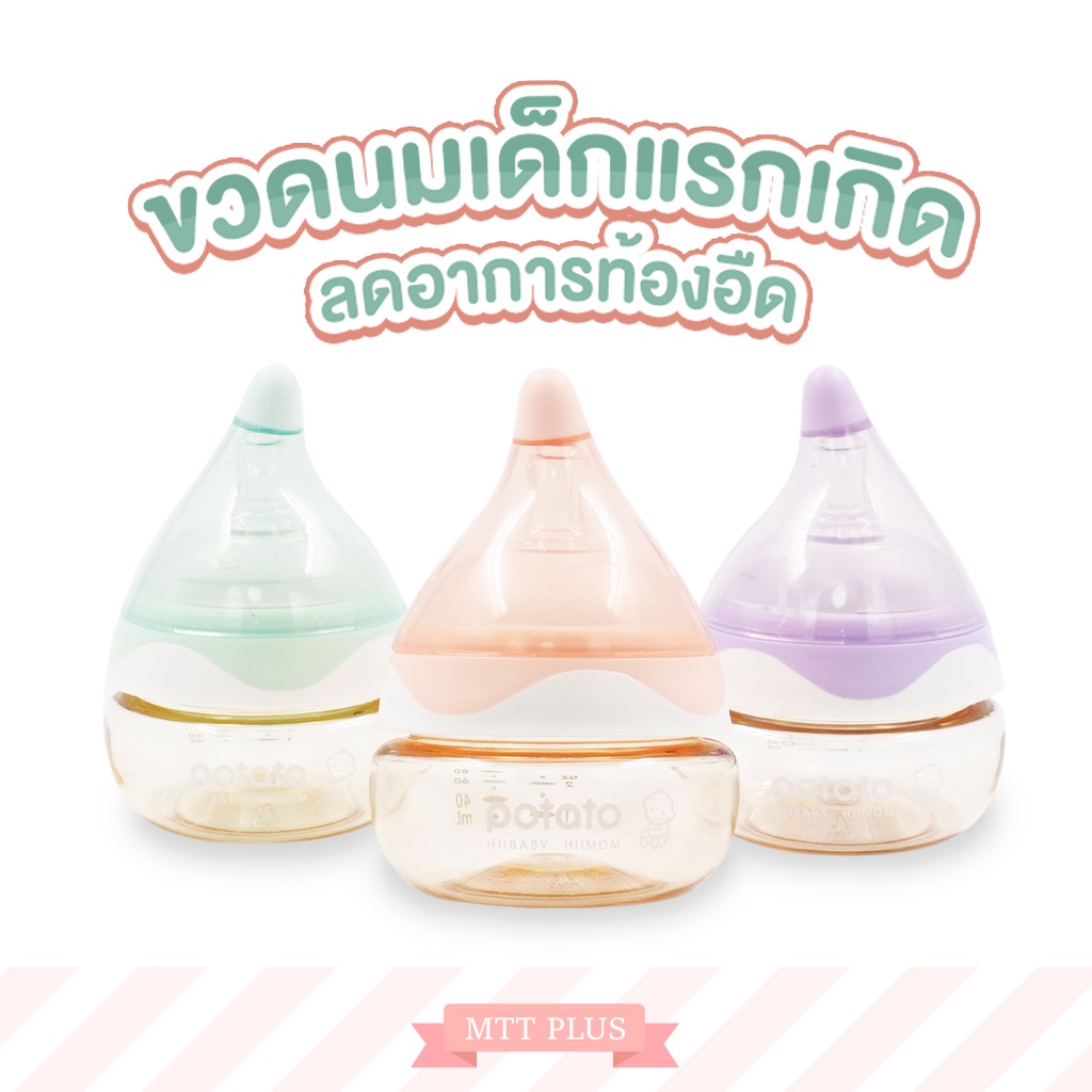 Potato - ขวดนมสีชา PPSU ขวดนมสุขภาพลดอาการท้องอืดสำหรับเด็กทารกแรกเกิด BPA FREE (PPSU) 80 ml ...
